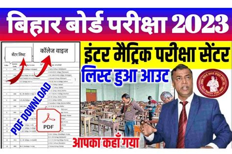 Bihar Board 10th 12th Exam Centre 2023 Download बिहार बोर्ड