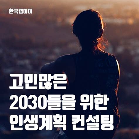 인생계획 세우기 20대때 확실하게 인생계획 세우는 방법 소개 Feat 갭이어 인생계획 컨설팅 ㅣ인생계획 설정하기ㅣ 인생