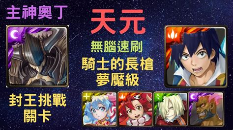《神魔之塔》「天元」「無腦速刷」「月蝕之子 夢魘級」「封王挑戰關卡」「主神奧丁」「月下之魂」 Youtube