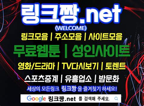 무비조아 링크짱。net 웹툰링크 성인링크 링크모음 사이트모음 모든링크 사이트추천 링크사이트 재윤 입주청소