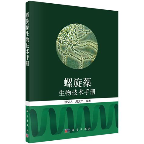 螺旋藻生物技术手册 虎窝淘