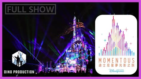 Momentous Nighttime Spectacular Full Show「迪士尼星夢光影之旅」夜間匯演 • 全紀錄包括表演前後和