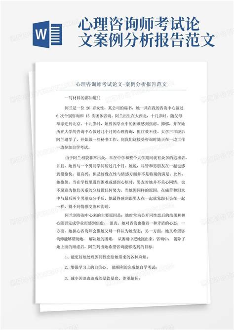 心理咨询师考试论文 案例分析报告范文Word模板下载 编号lvvwkkyn 熊猫办公
