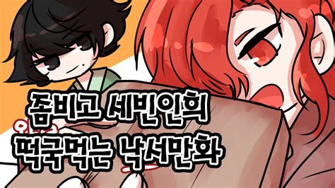 좀비고 세빈인희 떡국먹는 만화 Youtube