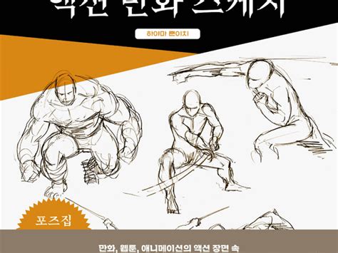 [작법서] 다이내믹 액션 만화 스케치 잉크잼 만화책 라노벨 도서 웹툰 정보