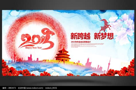 彩墨2015羊年企业年会舞台背景设计图片下载红动中国