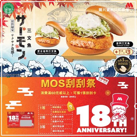 Mos Burger 期間限定 吉列三文魚漢堡、18周年紀念mos刮刮卡優惠