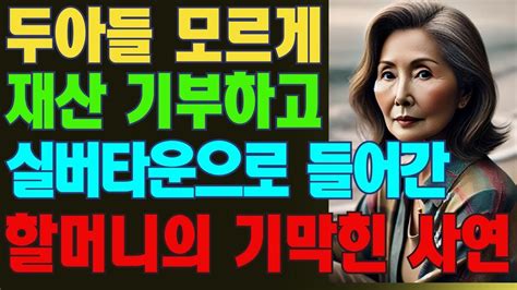 평생 모은 재산 결국 기부하고 실버타운에서 사는 어느 할머니의 사연 인생라디오 오디오북 인생이야기 사연 부모자식 노후 Youtube