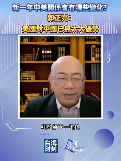 新一年中美關係會有哪些變化？郭正亮：美國對中國已無太大優勢 台海政情室 Youtube