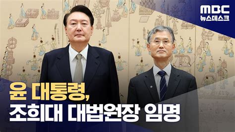 윤 대통령 조희대 대법원장 임명 20231208뉴스데스크mbc Youtube