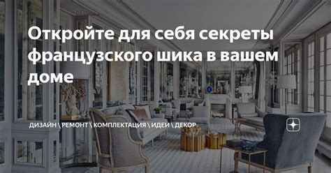 Откройте для себя секреты французского шика в вашем доме Дизайн