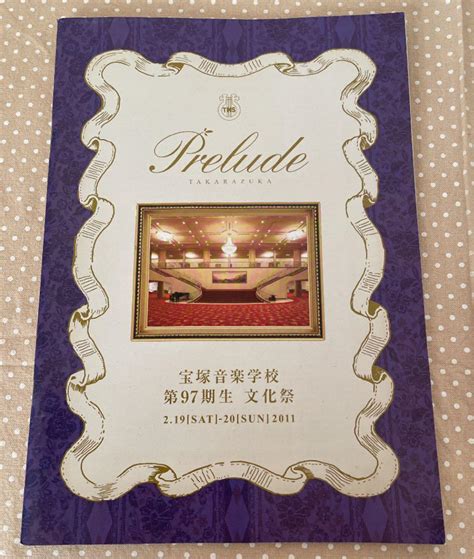 宝塚音楽学校 第97期生 文化祭 宝塚おとめ 2011年度版 アートエンタメ