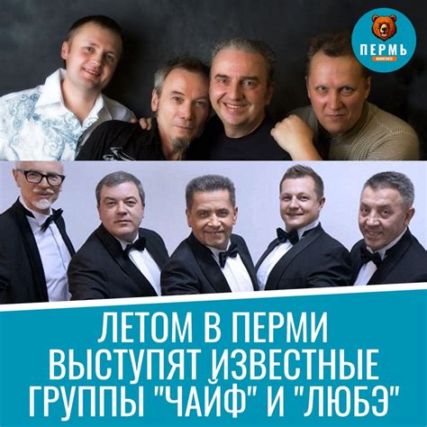 Летом в Перми выступят известные группы Чайф и Любэ Их концерты