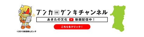 ブンカDEゲンキ あきた文化情報サイト