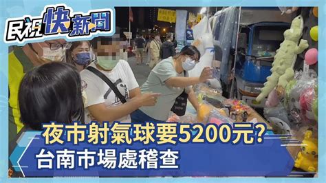 夜市射氣球要5200元 台南市場處稽查－民視新聞 Youtube