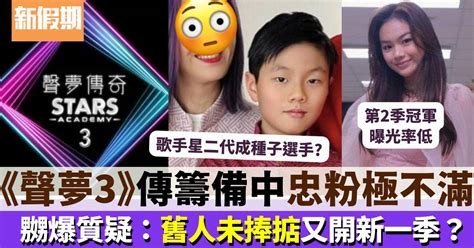 《聲夢傳奇3》盛傳籌備中 第2季冠軍無聲氣惹網民不滿：舊人未捧掂又開新？