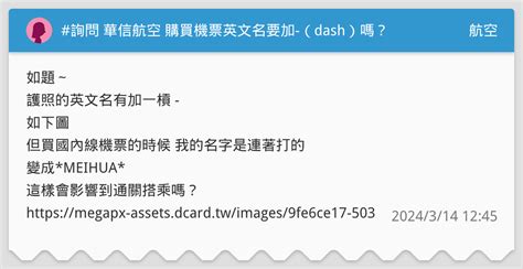 詢問 華信航空 購買機票英文名要加 （dash）嗎？ 航空板 Dcard