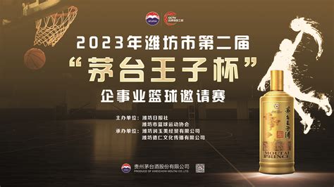 潍坊市第二届“茅台王子杯” 企事业篮球邀请赛本周日开幕 新闻播报 潍坊新闻网