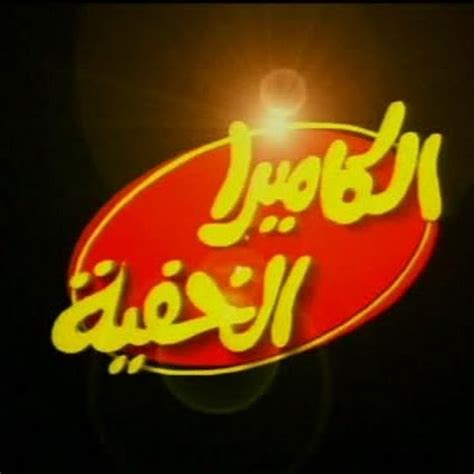 الكاميرا الخفيه Youtube