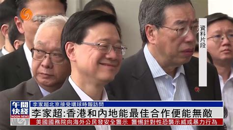 粤语报道｜李家超：香港和内地能最佳合作便能无敌凤凰网视频凤凰网