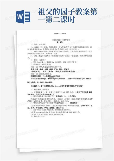 祖父的园子教学设计 两课时Word模板下载 编号qjvmjyjr 熊猫办公