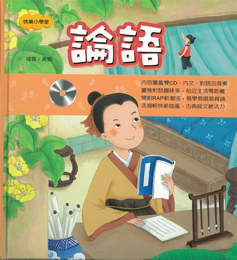 香港閱讀城 圖書試閱 快樂小學堂論語