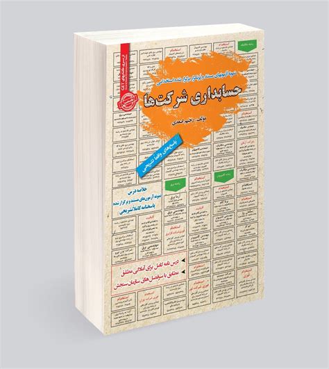 استخدامی حسابداری شرکت ها انتشارات سامان سنجش