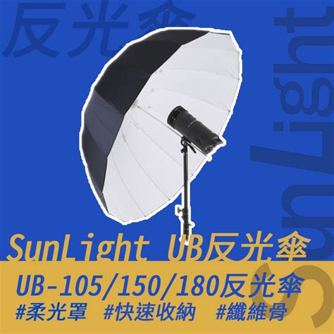 Sunlight Ub 150w反射傘 攝影棚 散射器 反光傘 柔光罩 150公分 蝦皮購物