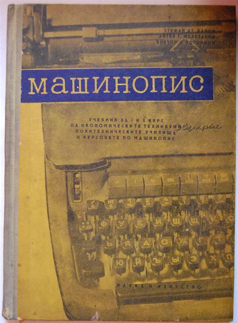 Машинопис Учебник за I и Ii курс на икономическите техникуми Ортограф антикварна книжарница
