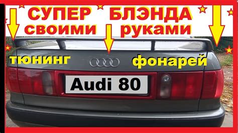 Бленда на Ауди 80 своими руками. Тюнинг,Тонировка задних фонарей(фар ...