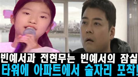 나 혼자 산다 빈예서과 전현무는 빈예서의 잠실 타워에 아파트에서 술자리 포착 눈물바다 현장 빈예서 그 동안 난 정말 외로웠어10년 동안 숨겨온 빈예서의 아픔을