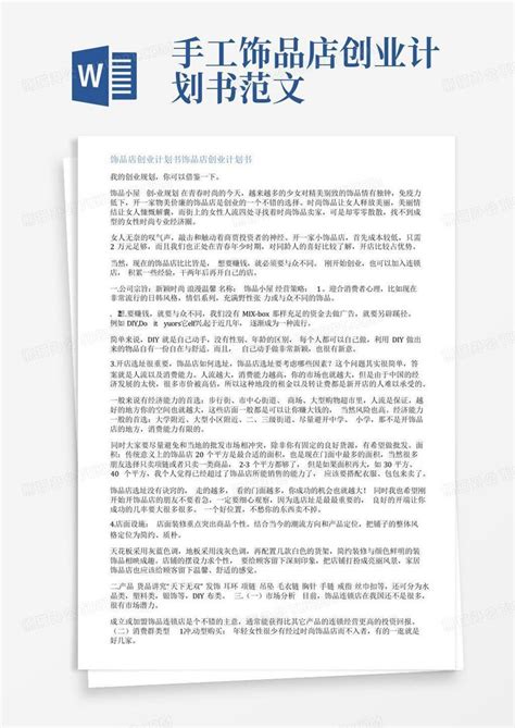 手工饰品店创业计划书范文 Word模板下载编号lzjrbvjm熊猫办公