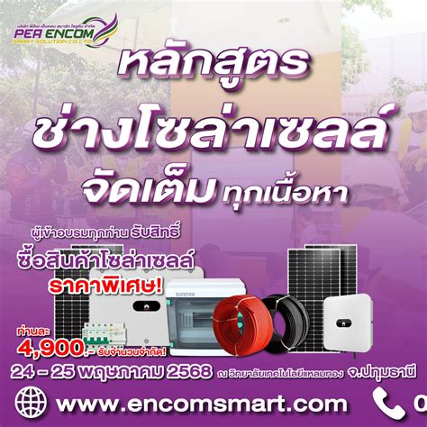 หลักสูตรฝึกอบรม Pea Encom Smart Solution Coltd Facebook