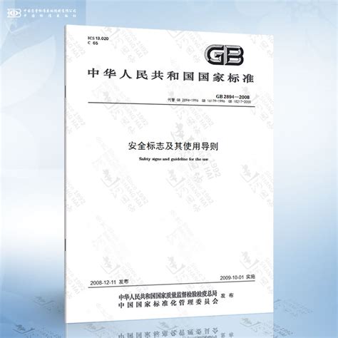 Gb 2894 2008 安全标志及其使用导则