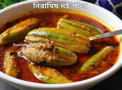Rumis Recipes 🌿 নিরামিষ দই পটল বানানোর পদ্ধতি ️ 🍁☘️ উপকরণ • ৭ টি