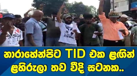 පොලිසිය හතරවටින් Tid එක ළඟින් ළහිරුලා දිගටම වීදි සටනේ Youtube