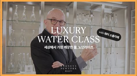 워터 소믈리에 마이클 마스카와 함께한 바니스뉴욕 뷰티 노던라이츠 파인 워터 클래스 가장 순수한 세계로의 초대 Youtube
