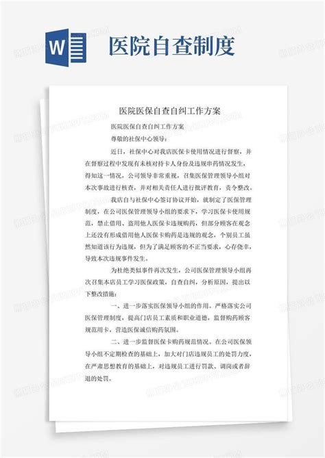 医院医保自查自纠工作方案Word模板下载 编号lkevkagl 熊猫办公