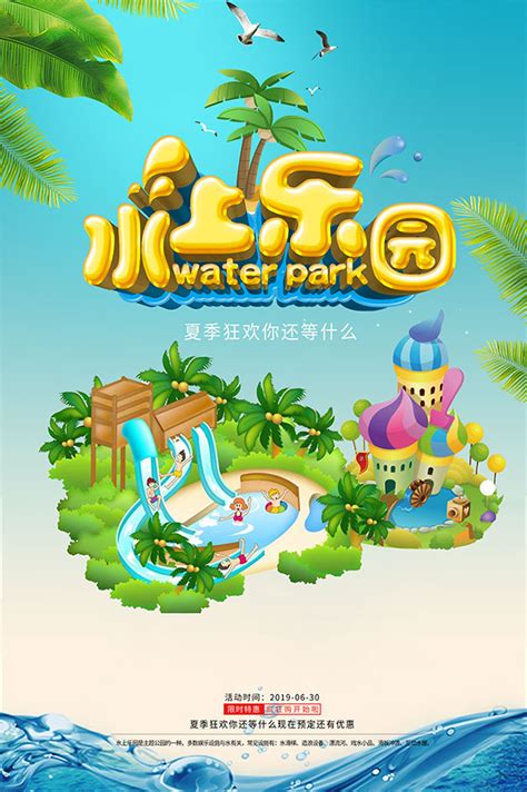 水上乐园海报 素材中国sccnn