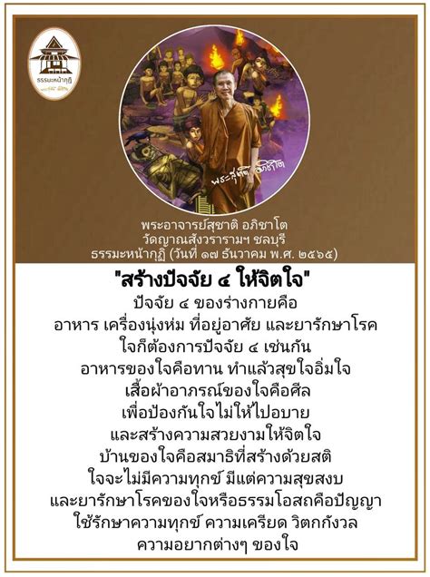 พระอาจารย์สุชาติ อภิชาโต สรุปพระธรรมเทศนา จากการถ่ายทอดสดแสดงธรรมะ