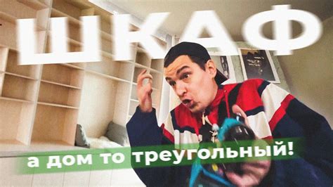 ДЕЛАЕМ ШКАФ В ТРЕУГОЛЬНОЙ СТЕНЕ А ФРЕЙМ ДОМА Youtube