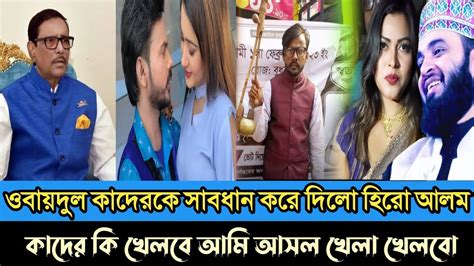 ওবায়দুল কাদেরকে সাবধান করে দিলো হিরো আলম কাদের কি খেলবে আমি আসল খেলা