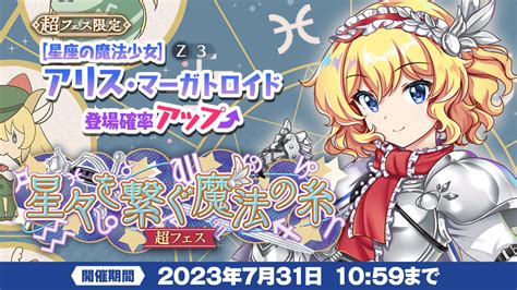 東方lostword公式（東方ロストワード） On Twitter 【おいのり】 「星々を繋ぐ魔法の糸 超フェス」おいのりを開催 本お