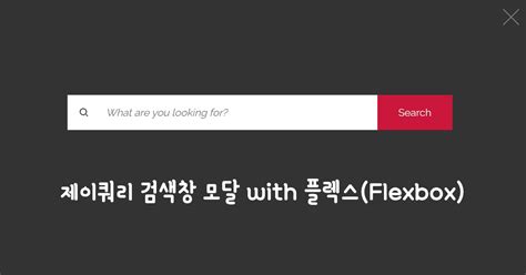 제이쿼리 검색창 모달 With 플렉스flexbox 코딩웍스coding Works님의 블로그 인프런 커뮤니티