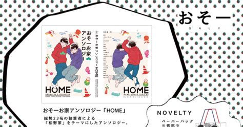 おそ一 【0504家宝】おそ一お家アンソロジーandトルソー【お品書き】 ほしくずのイラスト Pixiv