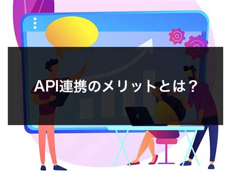 Api連携とは？｜wms（倉庫管理システム）と受注管理ソフトを使ったapi連携活用事例 Thomas