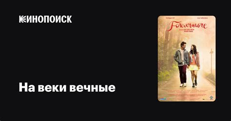 На веки вечные (сериал, 1-2 сезоны, все серии), 2014-2015 — описание ...