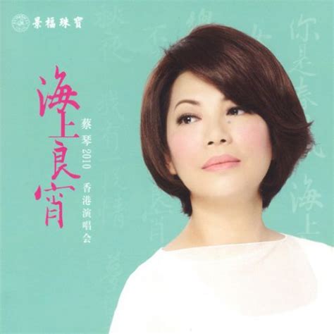 蔡琴 民歌 精选 Album Art Covers