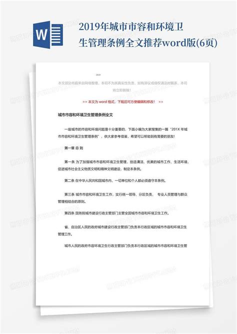 2019年城市市容和环境卫生管理条例全文 推荐版6页word模板下载编号qzevzxyb熊猫办公