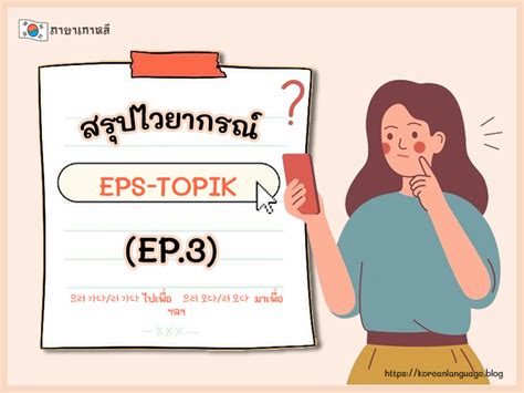 สรุปไวยากรณ์ Eps Topik Ep 3